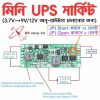 Mini UPS Circuit 3.7V-5V to 9V or 12V - RC shop bd